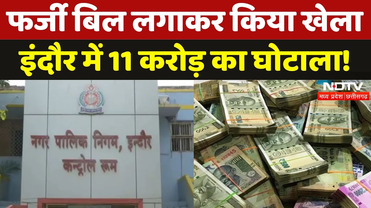 Scam In Indore Municipal Corporation: ड्रेनेज विभाग में बड़ा खुलासा ...