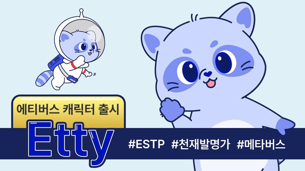 에티버스의 캐릭터 에티(ETTY)를 소개합니다💙🦝💙 - YouTube