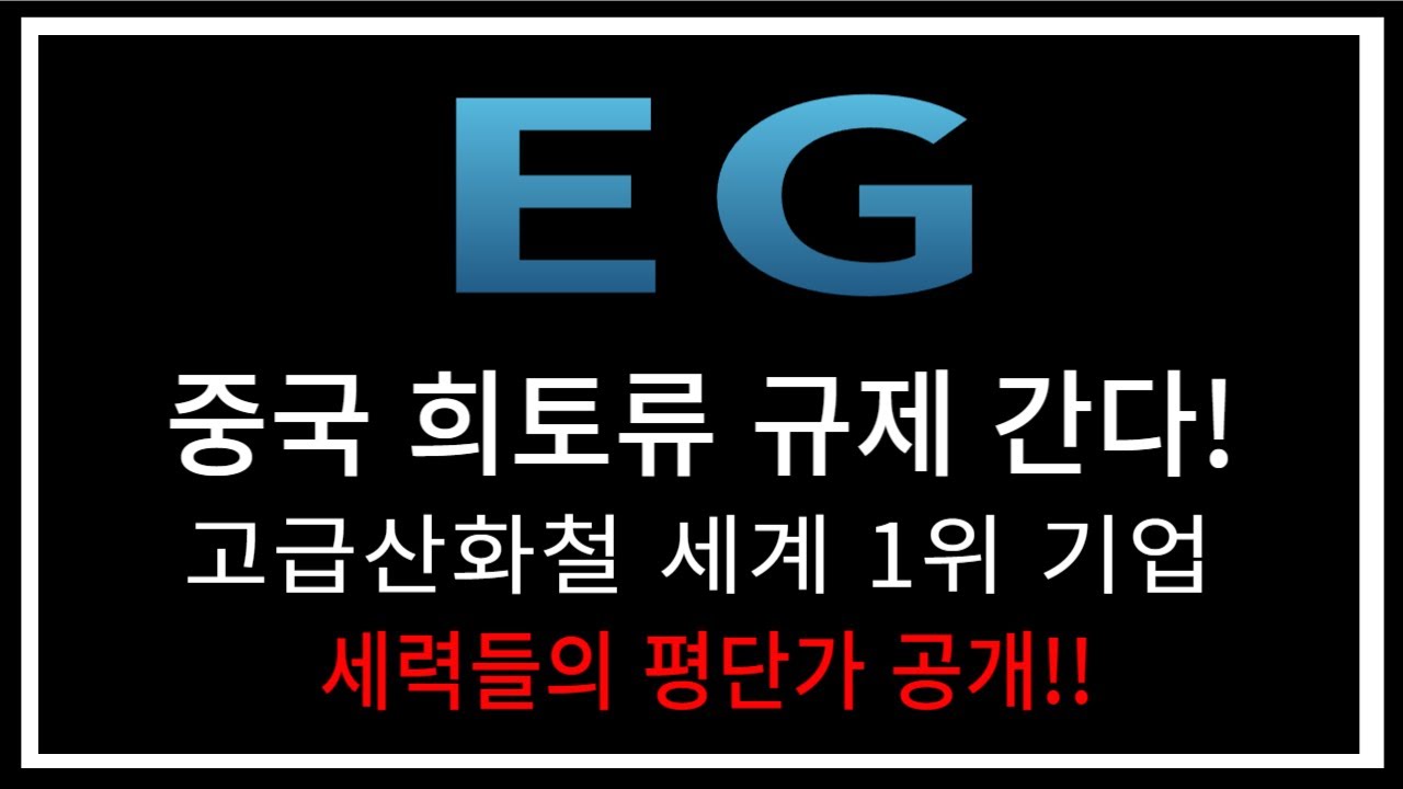 [EG]EG주가전망,EG주가,EG전망,EG목표가,EG종목진단,페라이트,테슬라,저가형배터리 - YouTube