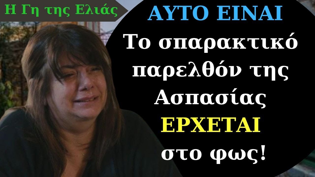 Η Γη της Ελιάς Spoiler: ΑΥΤΟ ΕΙΝΑΙ Το σπαρακτικό παρελθόν της Ασπασίας ...