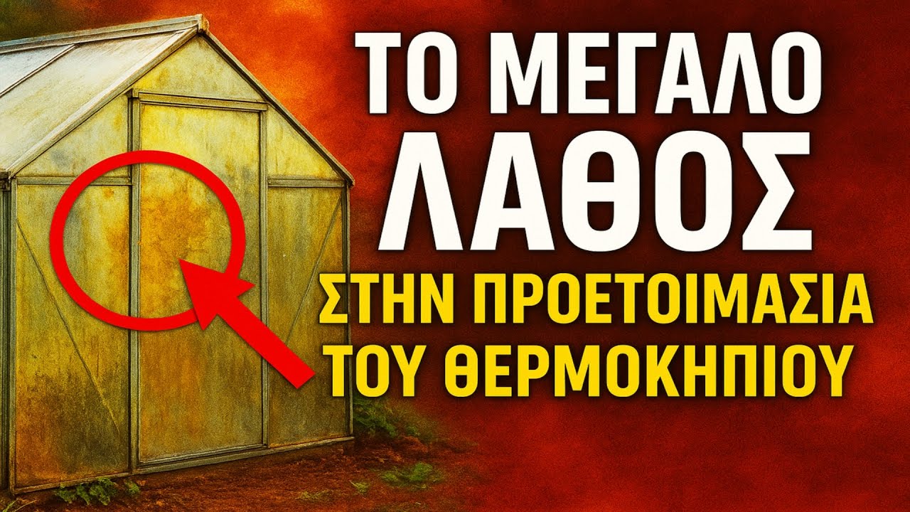Το ΜΕΓΑΛΟ ΛΑΘΟΣ στην προετοιμασία του θερμοκηπίου για τον χειμώνα. Ένα ...