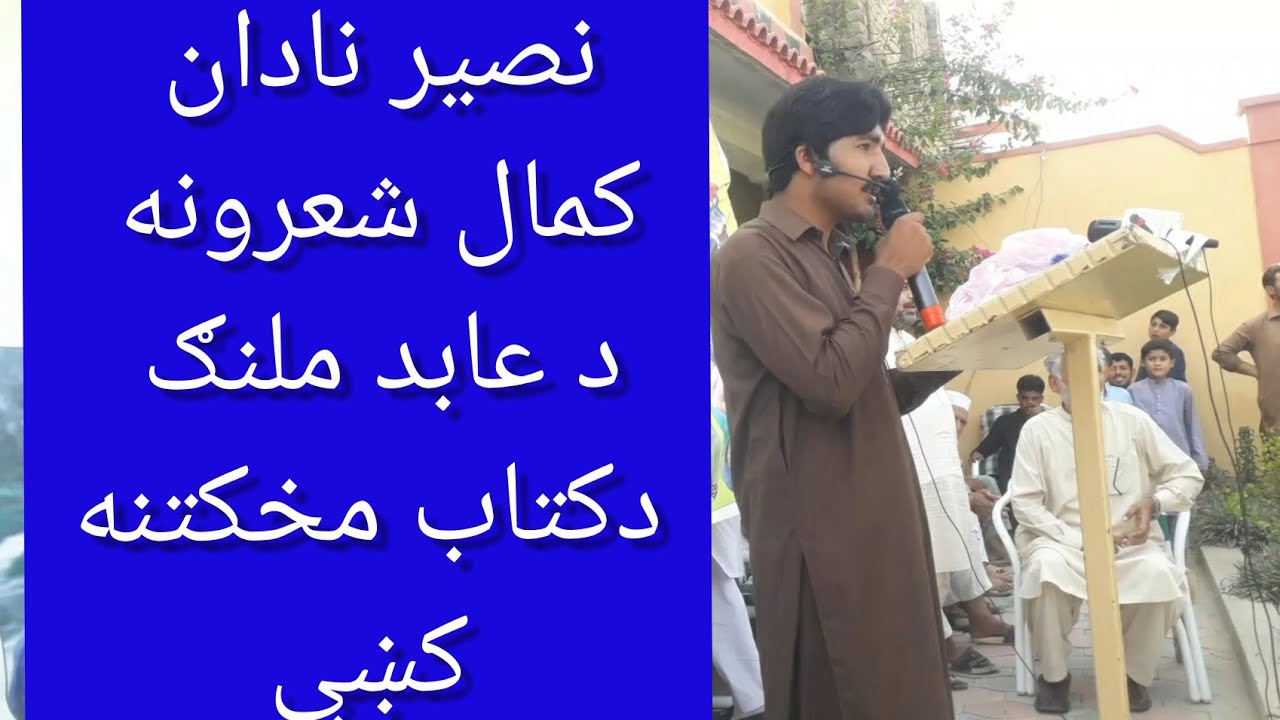 نصیر نادان خکلي شاعری ♪Naseer nadan Best poetry || Abid Malang kitab ...