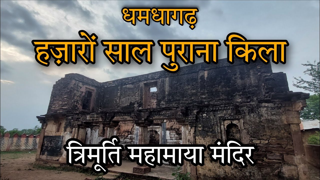 Dhamdha Raja Kila | Trimurti Mahamaya Mandir Dhamdha | Kalash Mandira ...