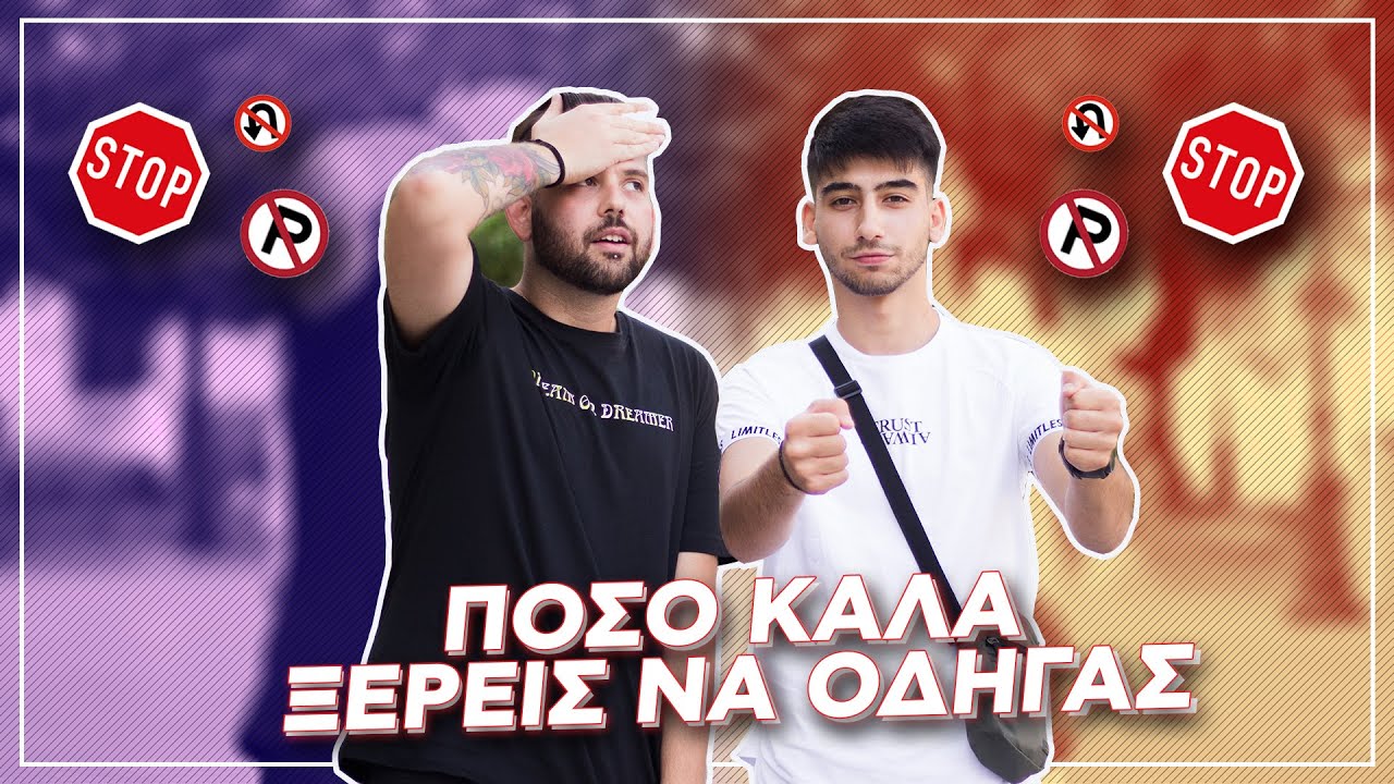 ΠΟΣΟ ΚΑΛΑ ΞΕΡΕΙΣ ΝΑ ΟΔΗΓΕΙΣ? - YouTube