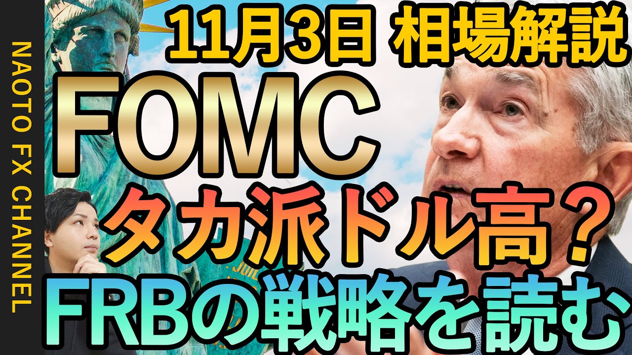 【FX FOMC&パウエル議長会見 米雇用統計 今後のシナリオ】11月3日FX相場解説 (ドル円・ユーロドル・ポンド円 テクニカル分析 ) - YouTube