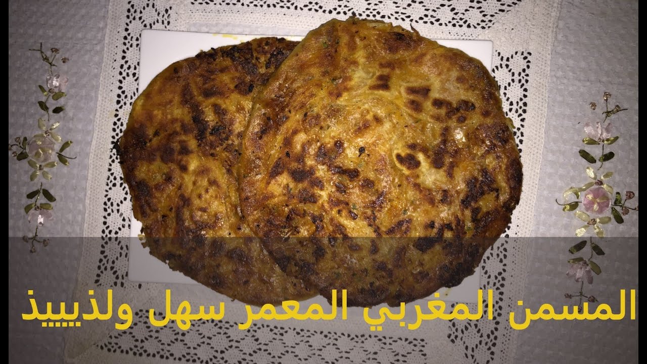 Msaman M3amar | المسمن المغربي المعمر سهل ولذيييذ - YouTube