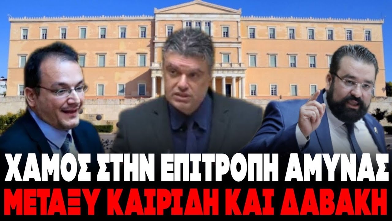 ΚΑΚΟΣ ΧΑΜΟΣ ΣΤΗΝ ΕΠΙΤΡΟΠΗ ΑΜΥΝΑΣ μεταξύ Δαβάκη και Καιριδη - Οι ...