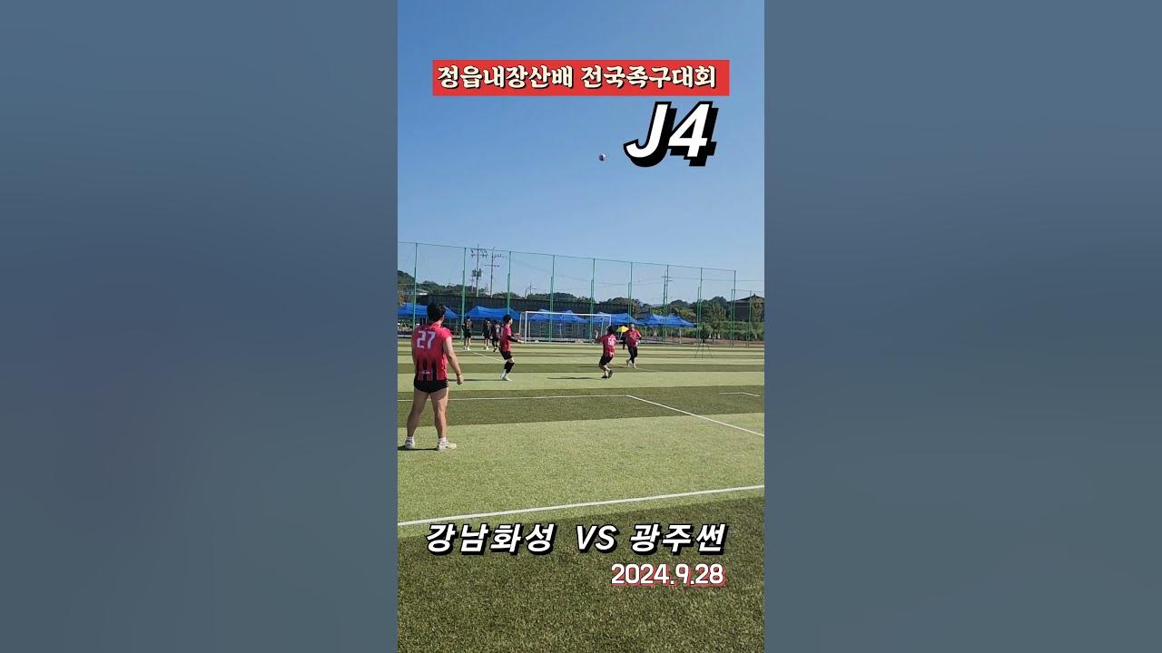 #J4 #족구 #정읍내장산배 #전국족구대회 #korea #jokgu #족구대회 #sports #대한민국족구 #shorts - YouTube