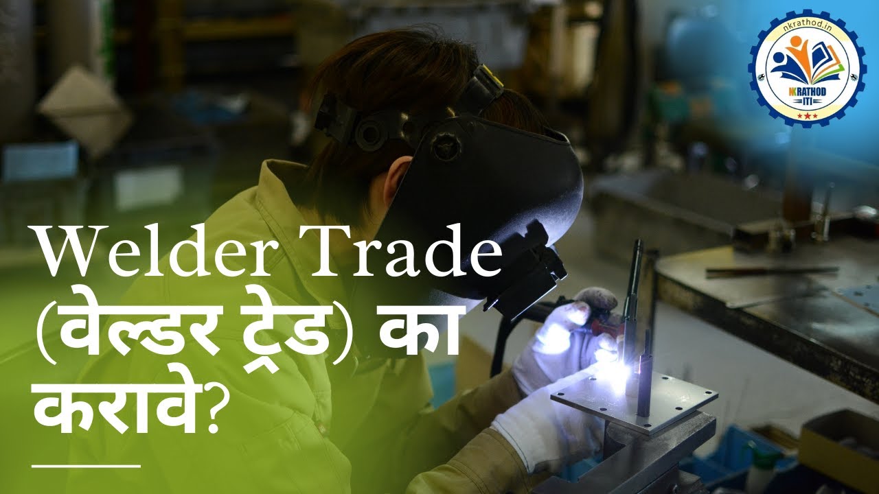 वेल्डर ट्रेड का करावे? वेल्डर ट्रेड मध्ये करियर | ITI Welder Trade ...