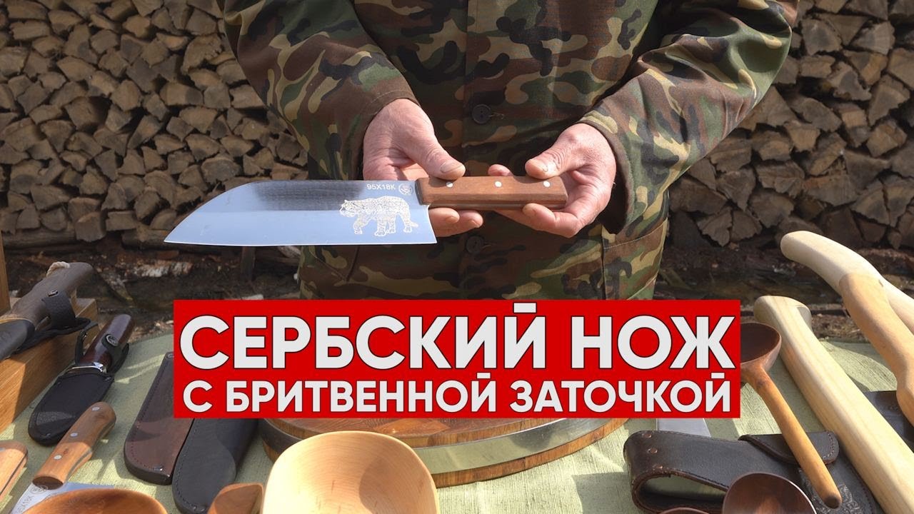 Сербский нож из стали 95Х18 с бритвенной заточкой - YouTube