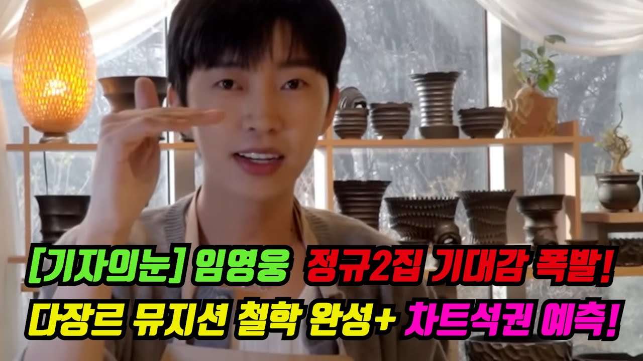 기자의눈 임영웅 정규2집 소식에 기대감 폭발하는 이유 다장르 뮤지션 철학 완성 차트석권 예측 기자형의 백발백중 250