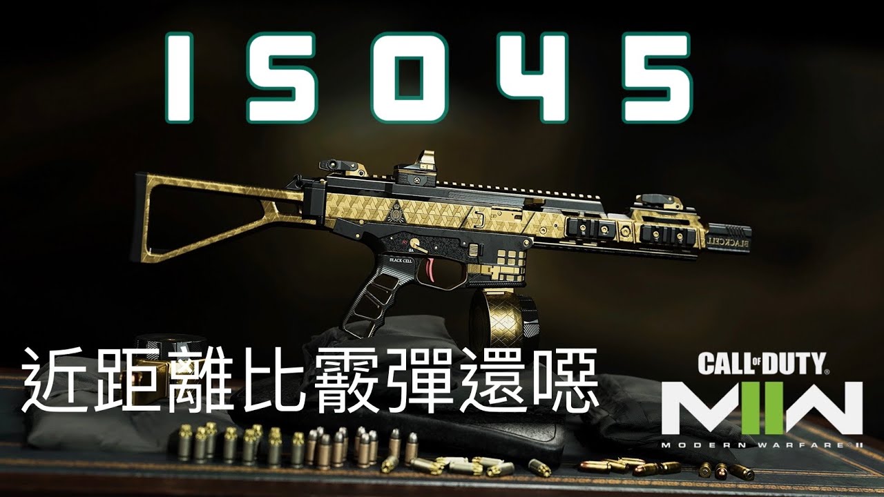 【決勝時刻：現代戰爭2】iso45 近戰神槍 call of duty modern warfare 2 使命召喚现代战争 - YouTube