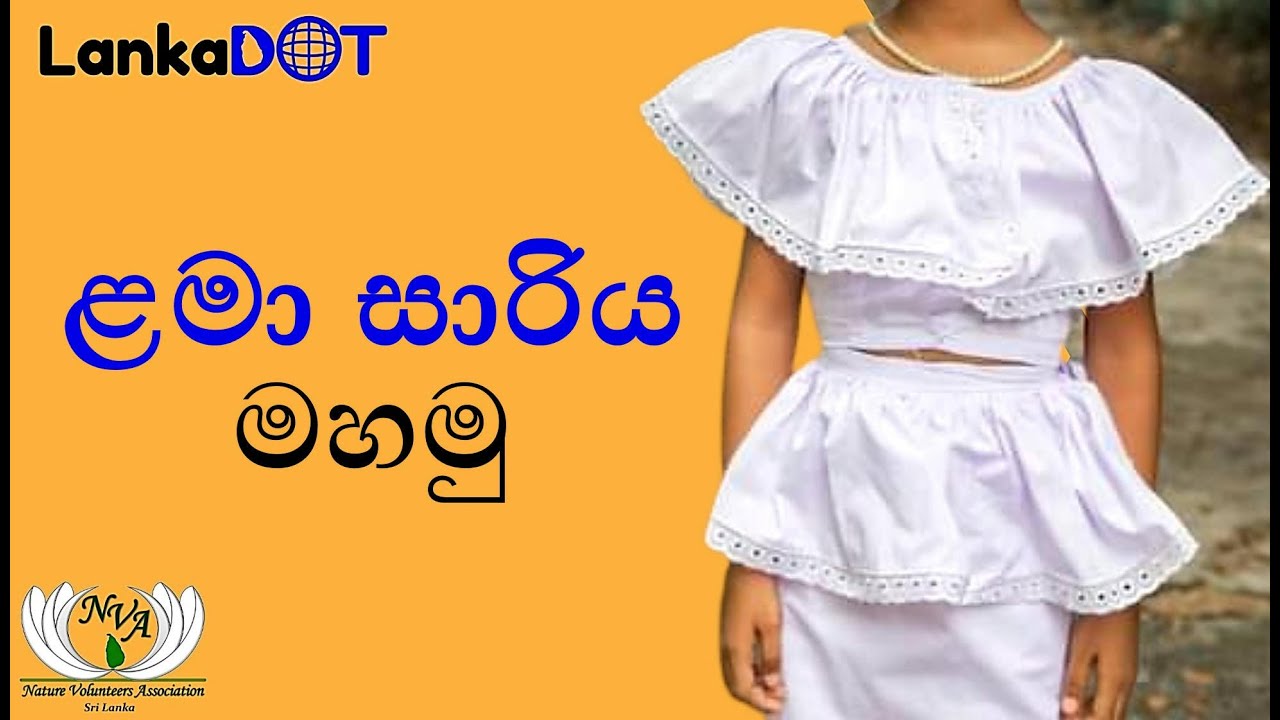 Lama saree mahana - Online Sewing Class | ළමා සාරිය | lama saree masima ...