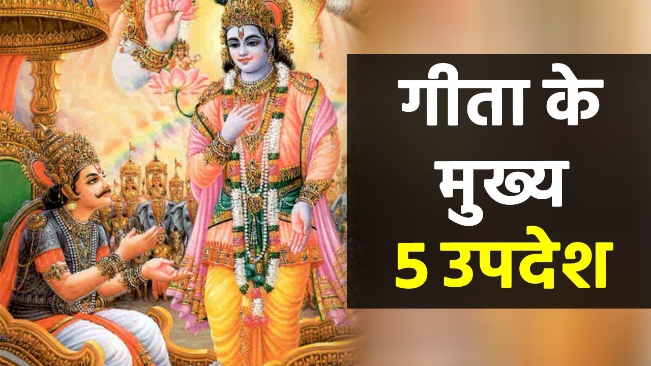|| श्रीमद्भगवत गीता सार || हिन्दी || करम फल || गीता उपदेश || Geeta ...