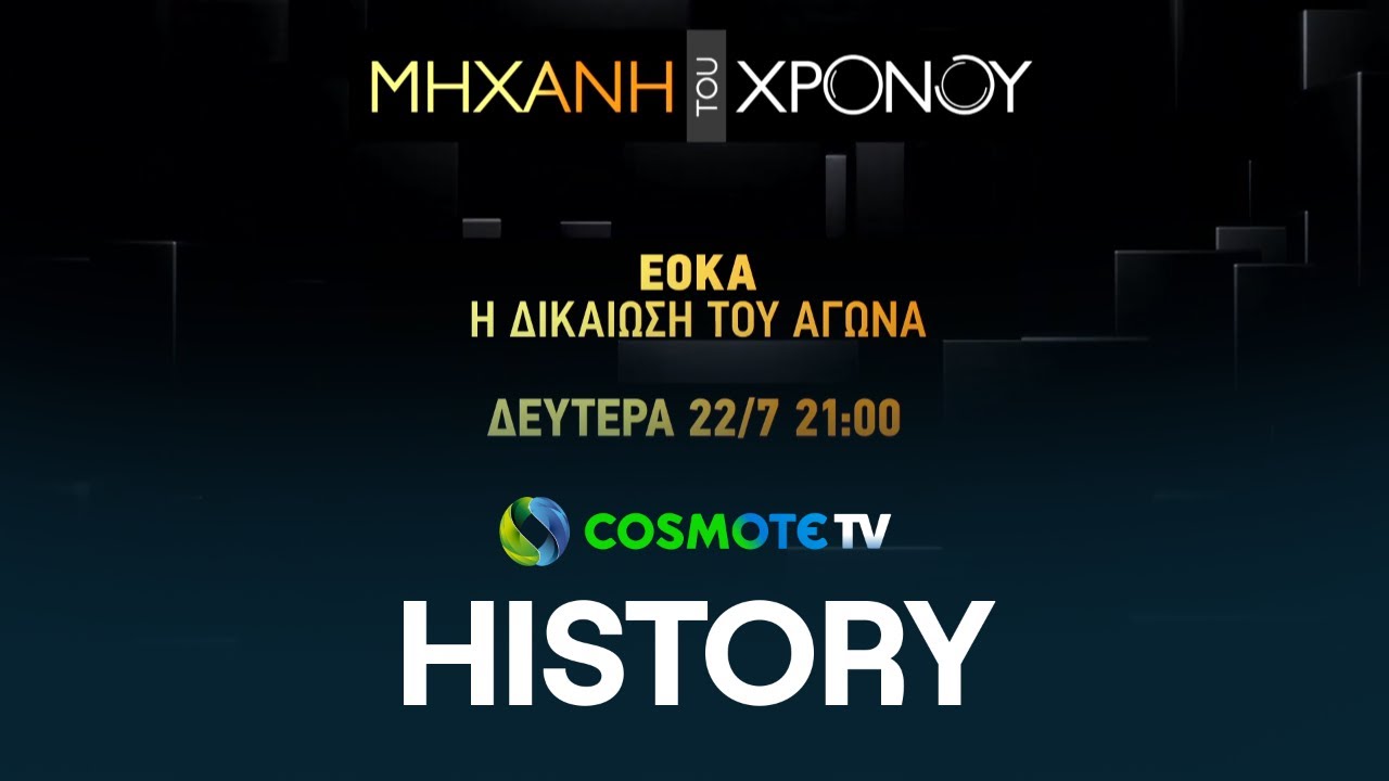 Μηχανή του Χρόνου Κ5 Ε1: ΕΟΚΑ: Η δικαίωση του αγώνα | COSMOTE HISTORY ...