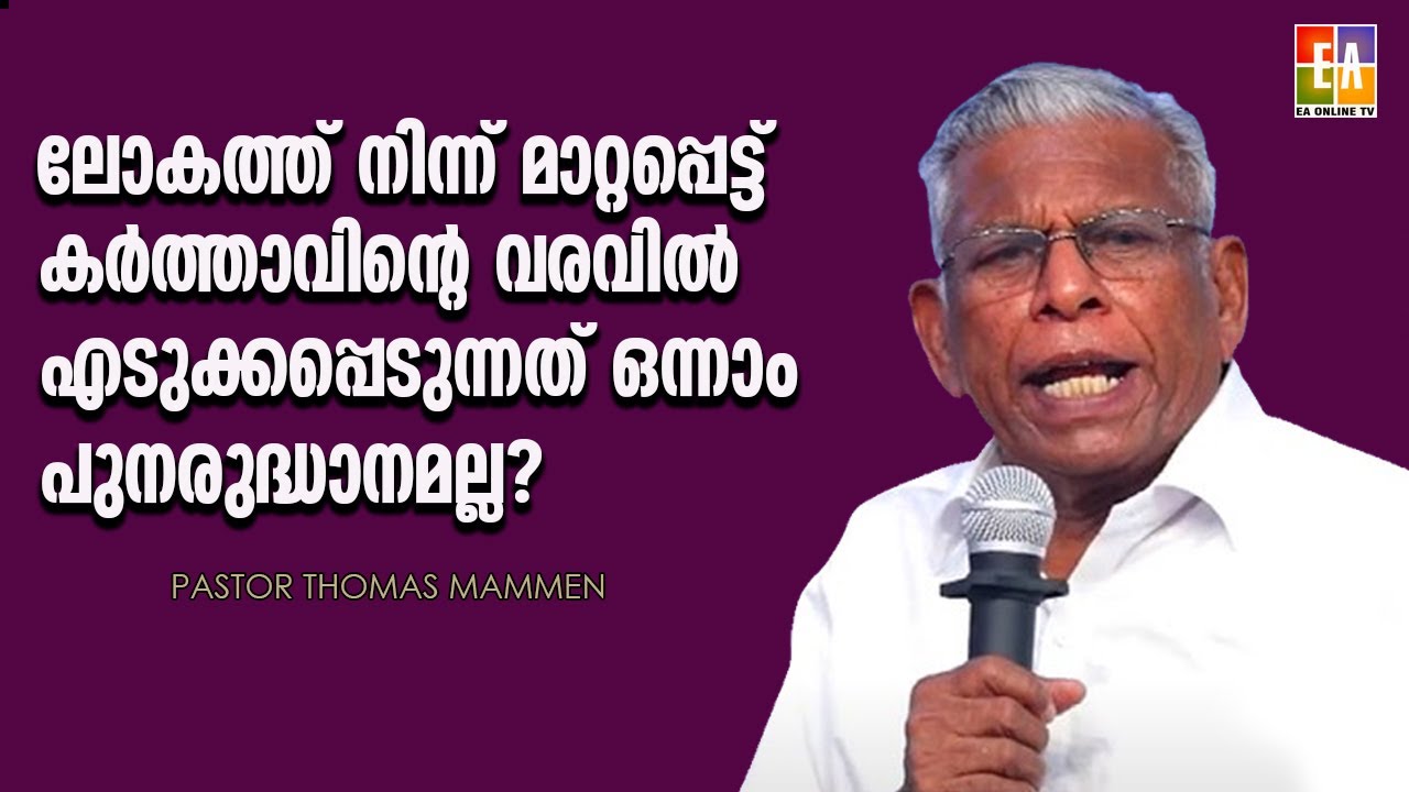 എന്താണ് ഒന്നാം പുനരുദ്ധാനം? ആരാണ് ഒന്നാം പുനരുദ്ധാനത്തിൽ ചേർക്കപെടുന്നത്? PR THOMAS MAMMEN - YouTube