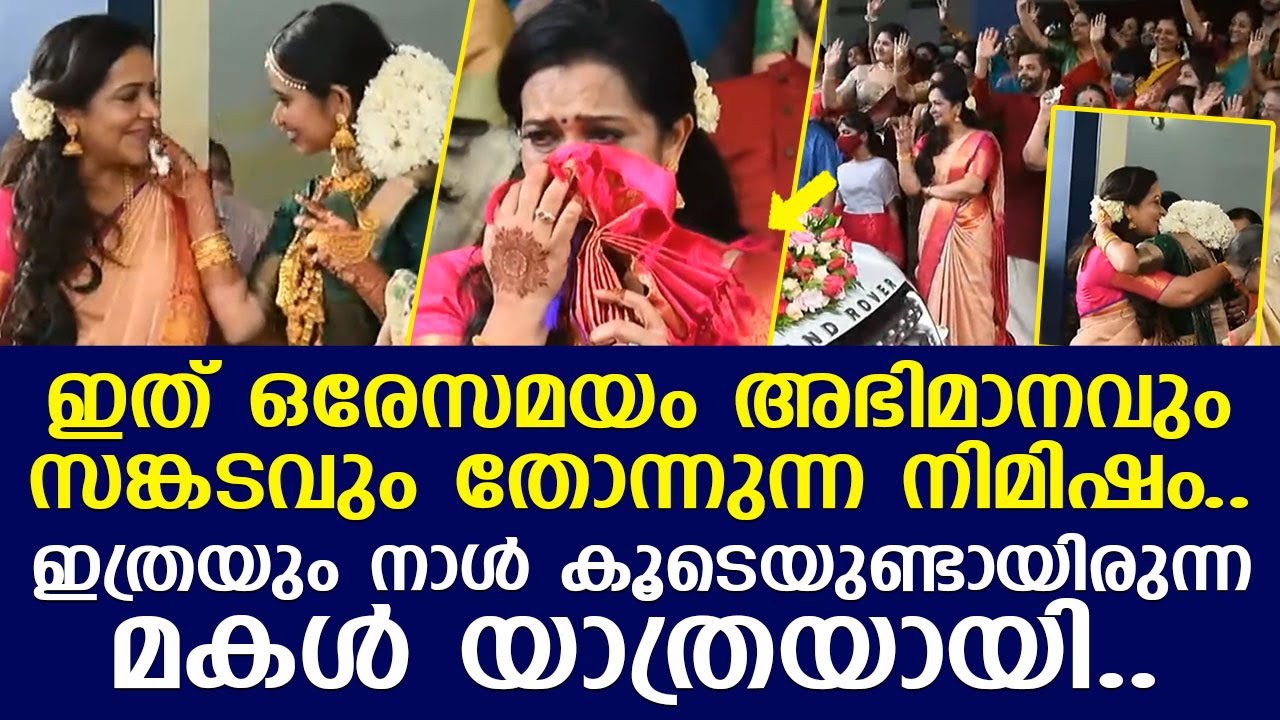 ദേവി അജിത്തിന് ഇത്രയും വർഷം കൂട്ടായിരുന്ന ഏകമകൾ മറ്റൊരു വീട്ടിലേക്ക് ...