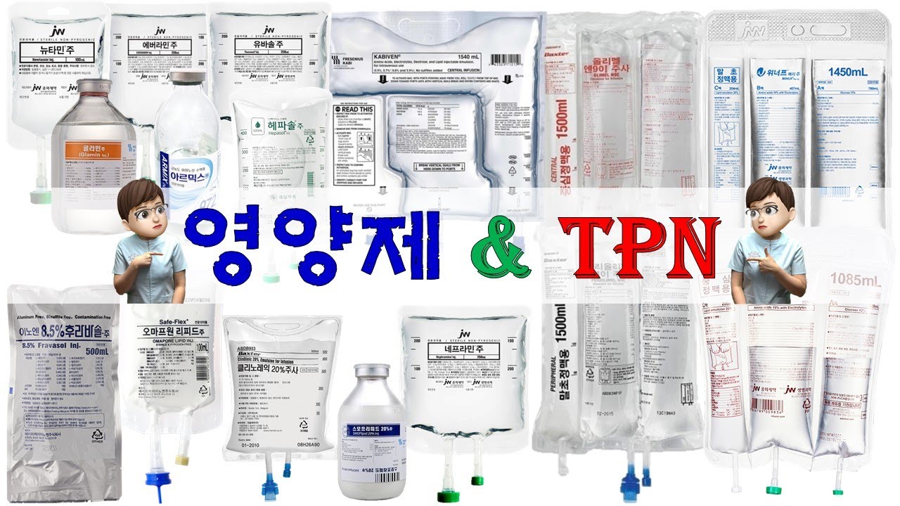 수액 - 영양제, TPN (수액 요약 5.) - YouTube