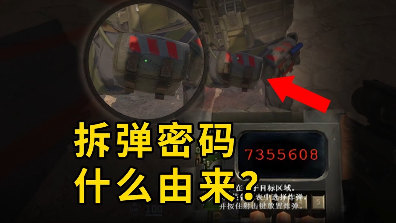 CS2拆弹密码7355608到底是什么由来？ - YouTube