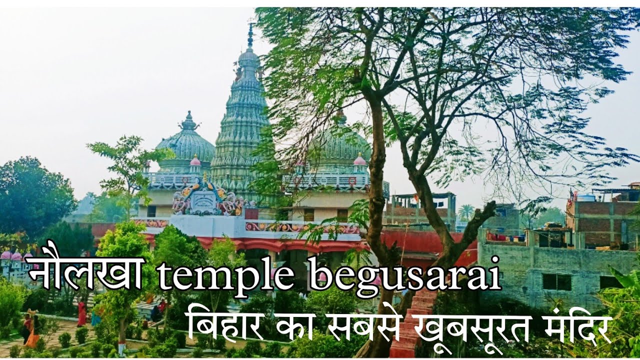 Begusarai का नौलखा मंदिर l naulakha temple Begusarai l most famous ...