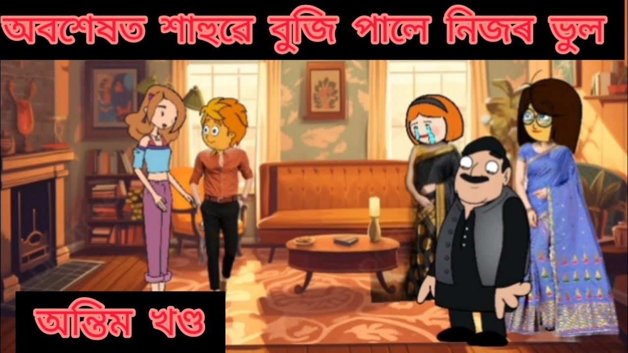 অবশেষত ছায়াৰ শাহুৱেকে বুজি পালে নিজৰ ভুল//Assamese cartoon/putola ...