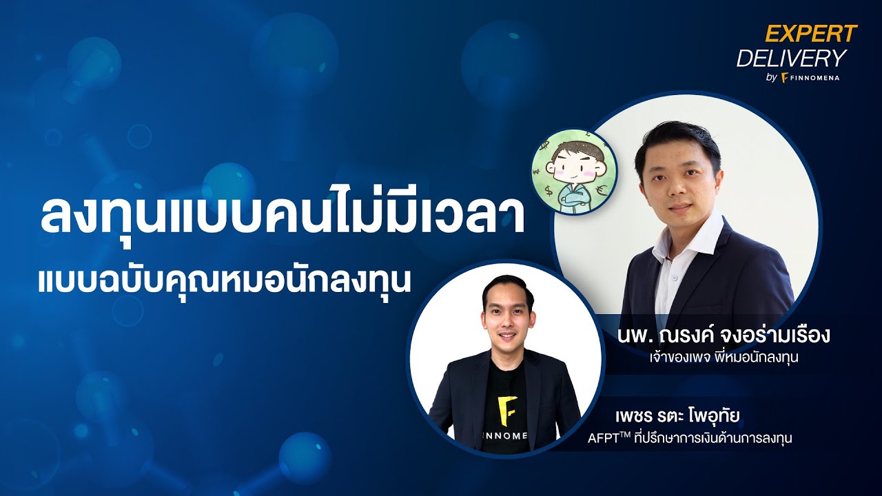 “ลงทุนแบบคนไม่มีเวลา” ฉบับคุณหมอนักลงทุน - Expert Delivery - YouTube