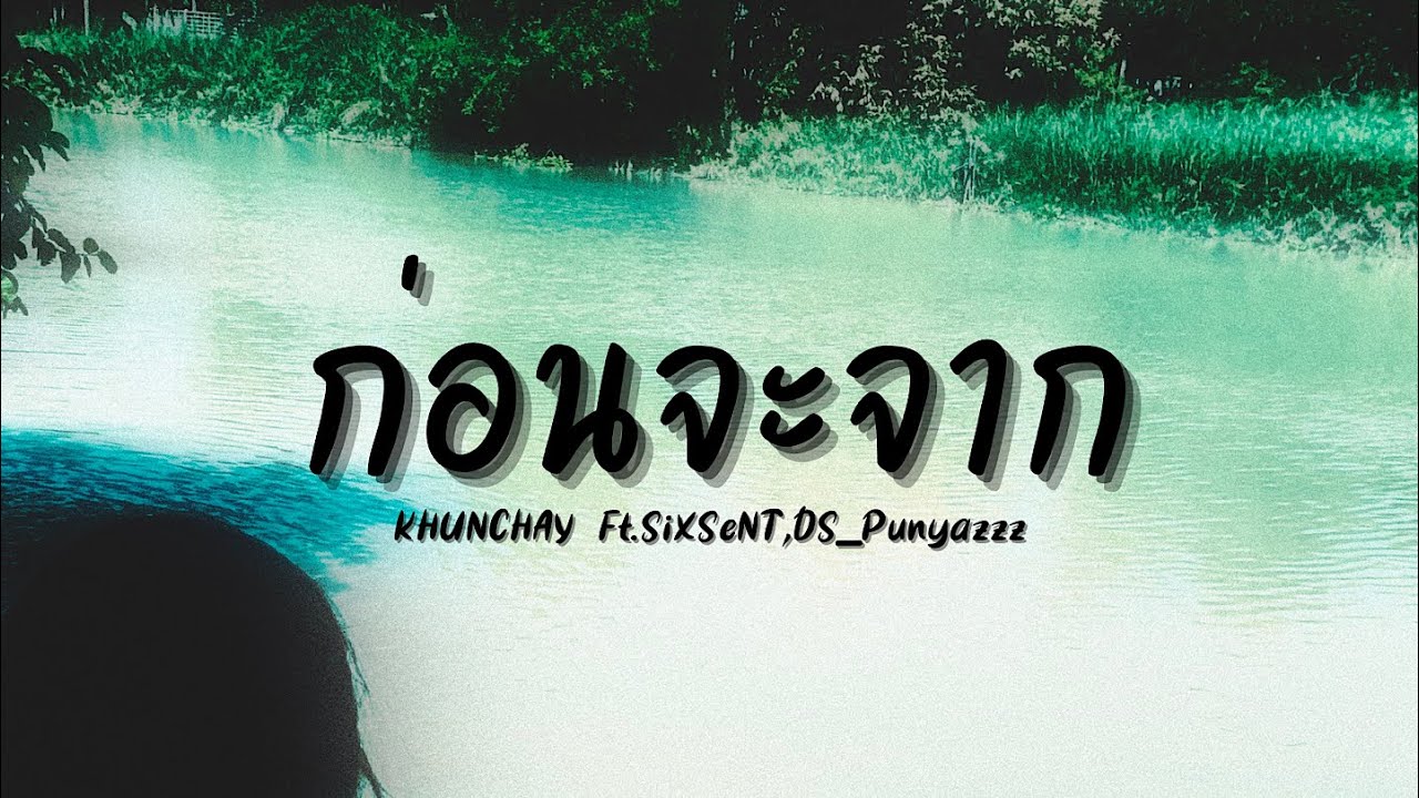 ก่อนจะจาก - KHUNCHAY Ft.SiXSeNT,DS_Punyazzz (Official Audio)Prod.Dspx - YouTube