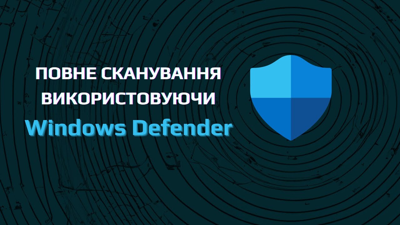 Як запустити повне сканування через безпеку у Windows (Windows Defender) - YouTube