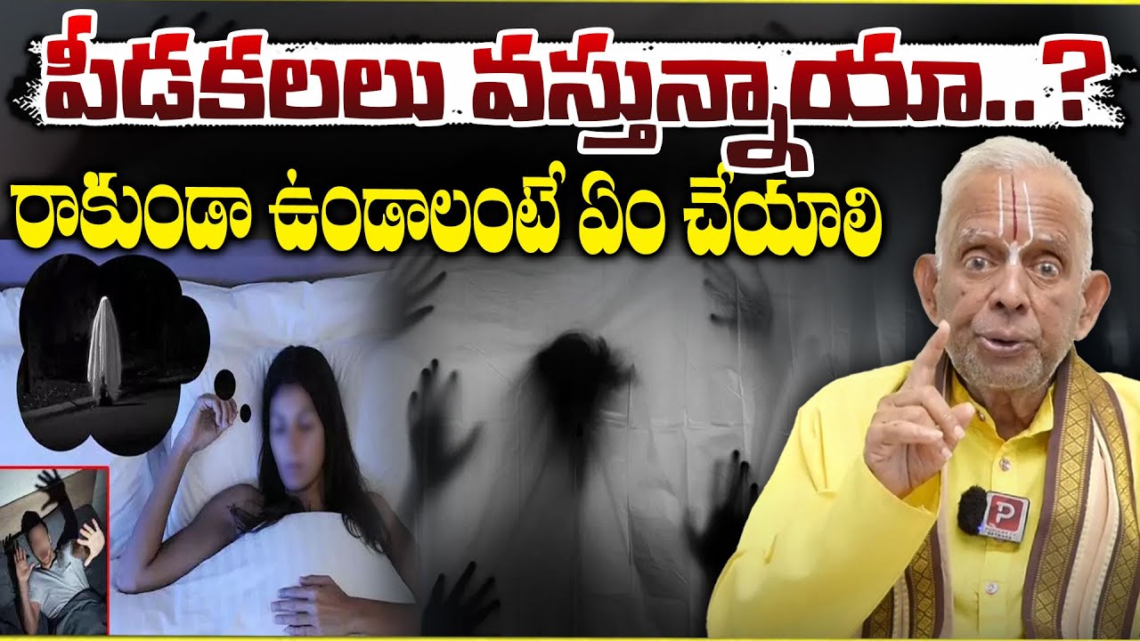 పీడ కలలు వస్తున్నాయా..? || Bad Dreams || TKV Raghavan || Telugu Popular TV - YouTube