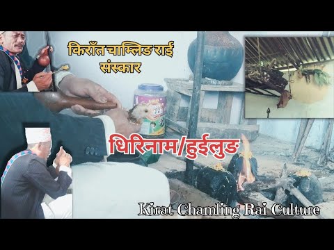 KIRAT CHAMLING CULTURE || DHIRINAAM (धिरिनाम) || पितृ-कार्य #kirati # ...