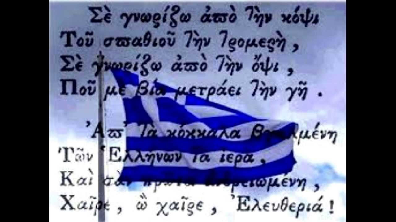 ΕΛΛΗΝΙΚΟΣ ΕΘΝΙΚΟΣ ΥΜΝΟΣ (GREEK NATIONAL ANTHEM) - YouTube