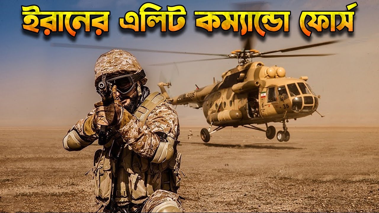 ইরানী 'সাবেরিন কমান্ডো' ফোর্স | Iran’s Special Operations Forces ...