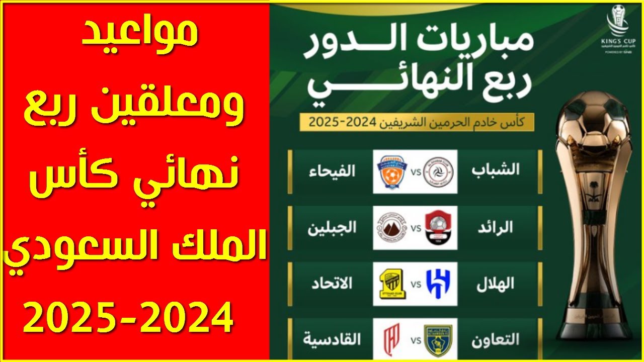 مواعيد ومعلقين مباريات ربع نهائي كأس الملك السعودي 2024 2025 🔥كأس خادم