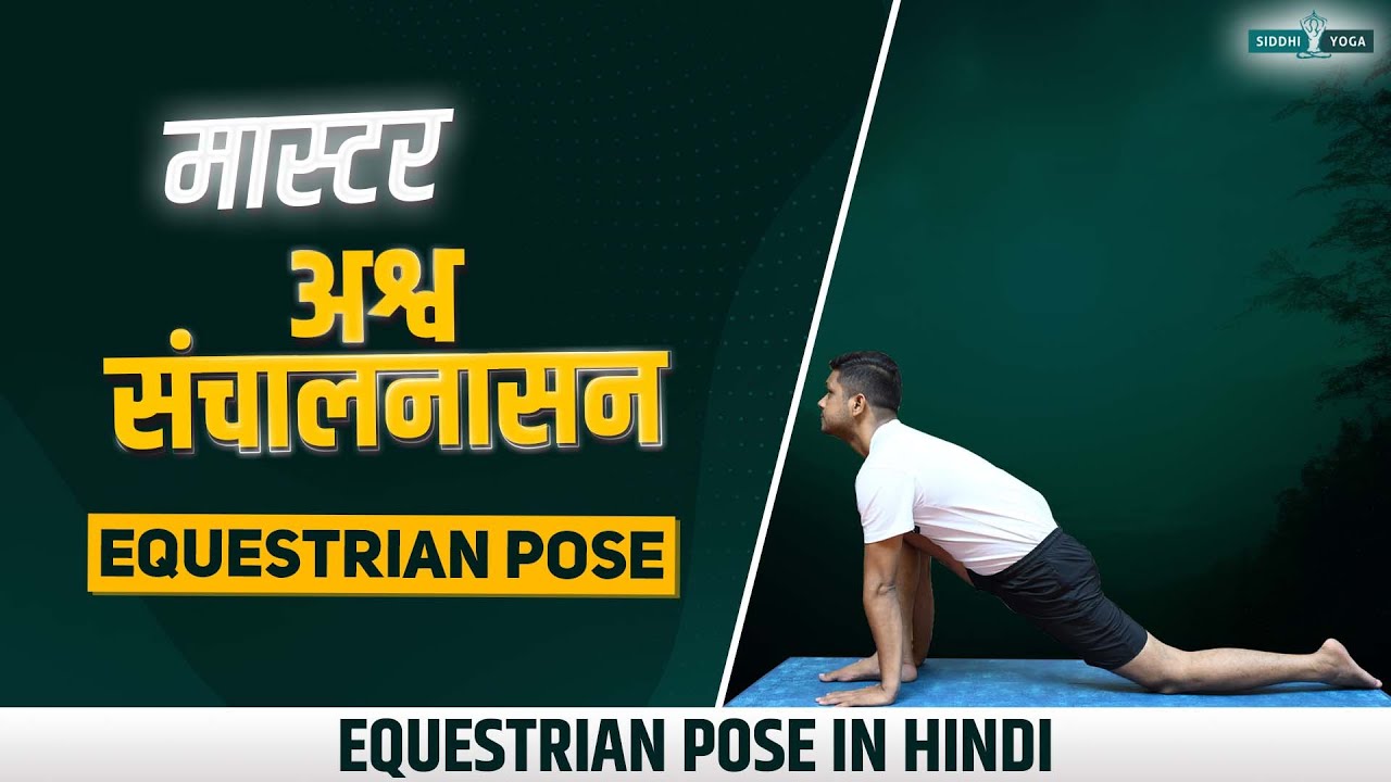 अश्व संचालनासन Master Ashwa Sanchalanasana 🧘 Equestrian pose 🌻 Unlock ...