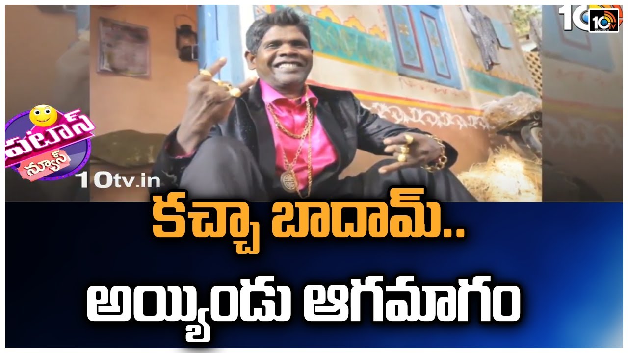 కచ్చా బాదామ్.. అయ్యిండు ఆగమాగం | Singer Kacha Badam | Patas News | 10TV ...