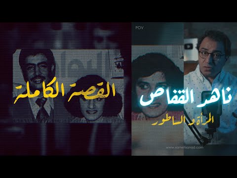 ناهد القفاص .. المرأة و السـ ـاطـ ـور  | القصة الحقيقية