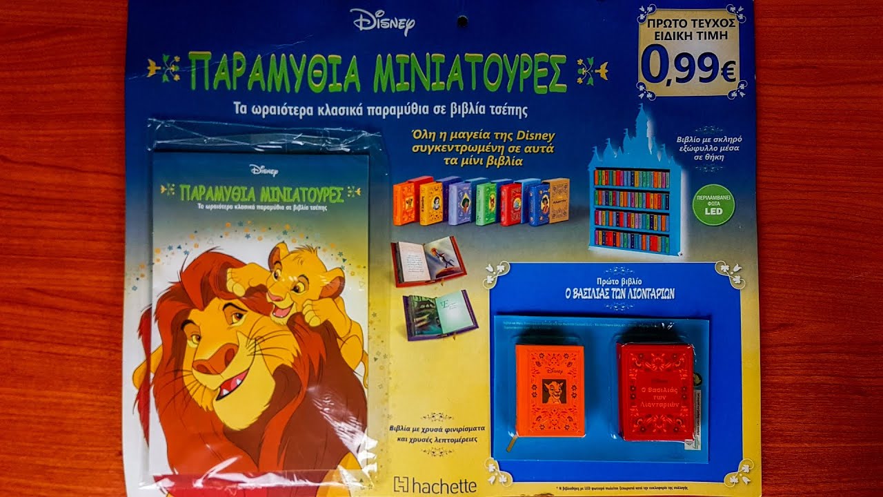 ΠΑΡΑΜΥΘΙΑ ΜΙΝΙΑΤΟΥΡΕΣ DISNEY (HACHETTE) ΤΕΥΧΟΣ 1 | Ο Βασιλιάς των ...