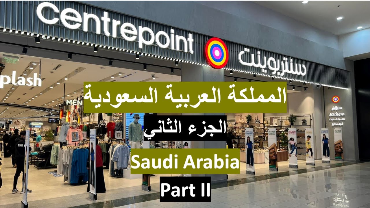 المملكة العربية السعودية - سنتربوينت الجزء الثاني Center point Part 2 ...