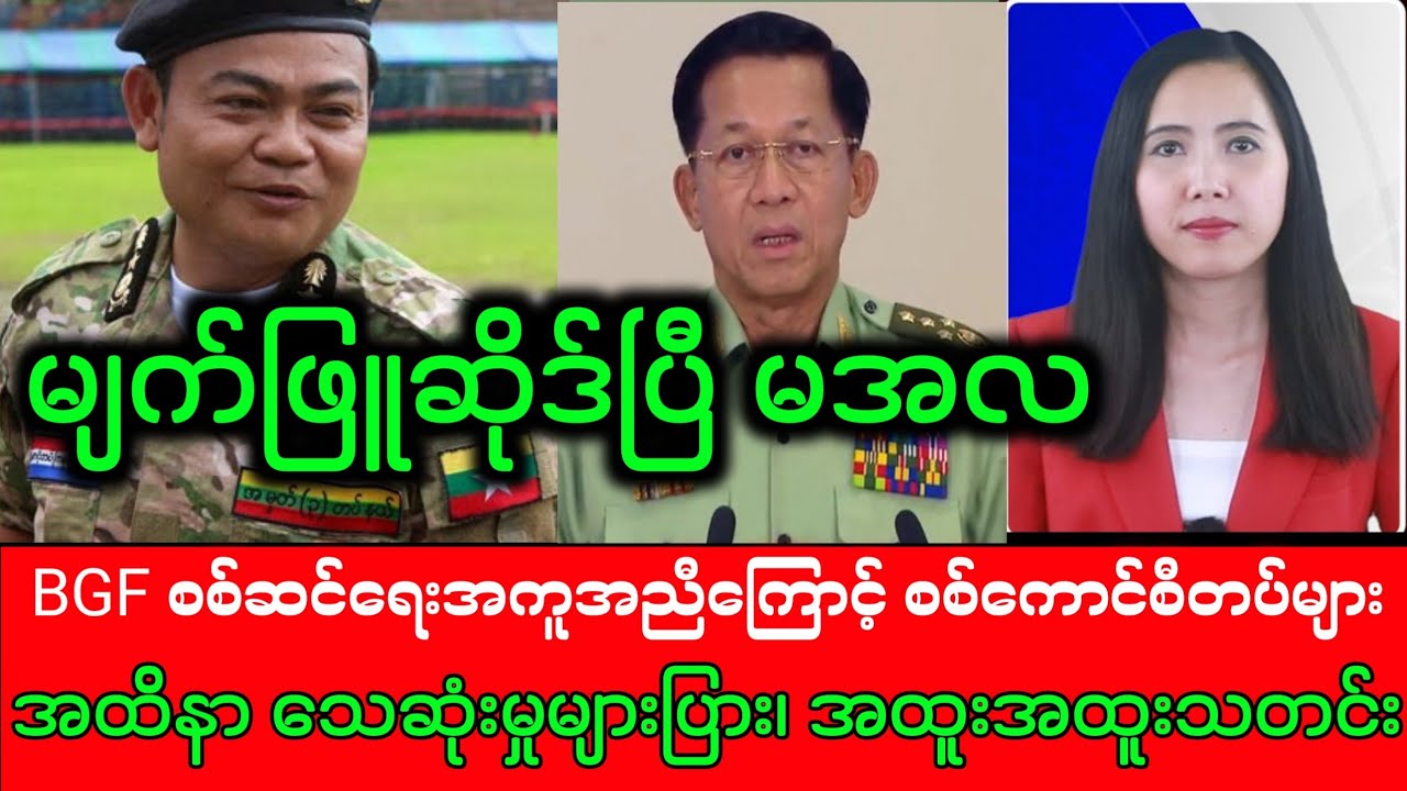 Burma Khit Thit သတင်းဌာန၏ နိုဝင်ဘာ ၂၅ ရက်၊ နေ့လည်ပိုင်းသတင်းများ Youtube