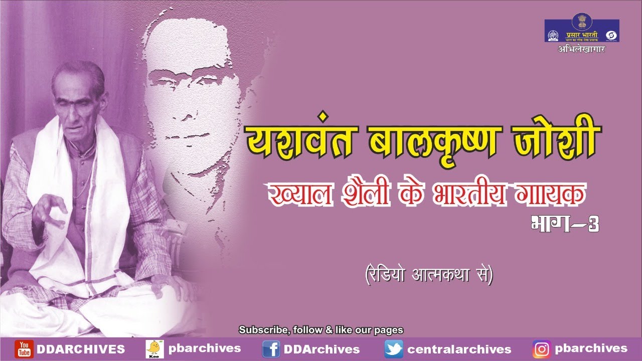 Yashwant Balkrishna Joshi | Hindustani Classical Singer | Radio ...