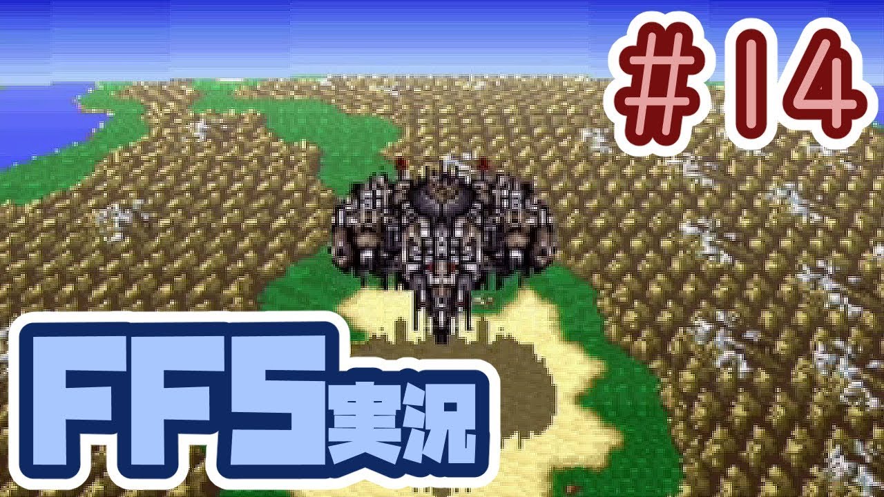 #14【FF5】ちょっと風を変えてくる【女性実況】 - YouTube