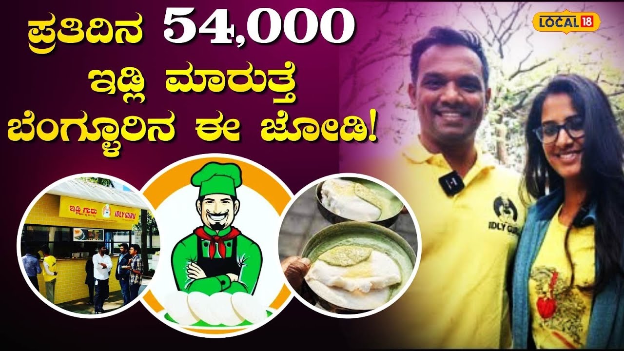 Idly Guru | ಇಡ್ಲಿ ಉದ್ಯೋಗ ಹೇಗೆ ಶುರುಮಾಡಿದ್ರು? ಆದಾಯ ಎಷ್ಟು? | Delicious ...