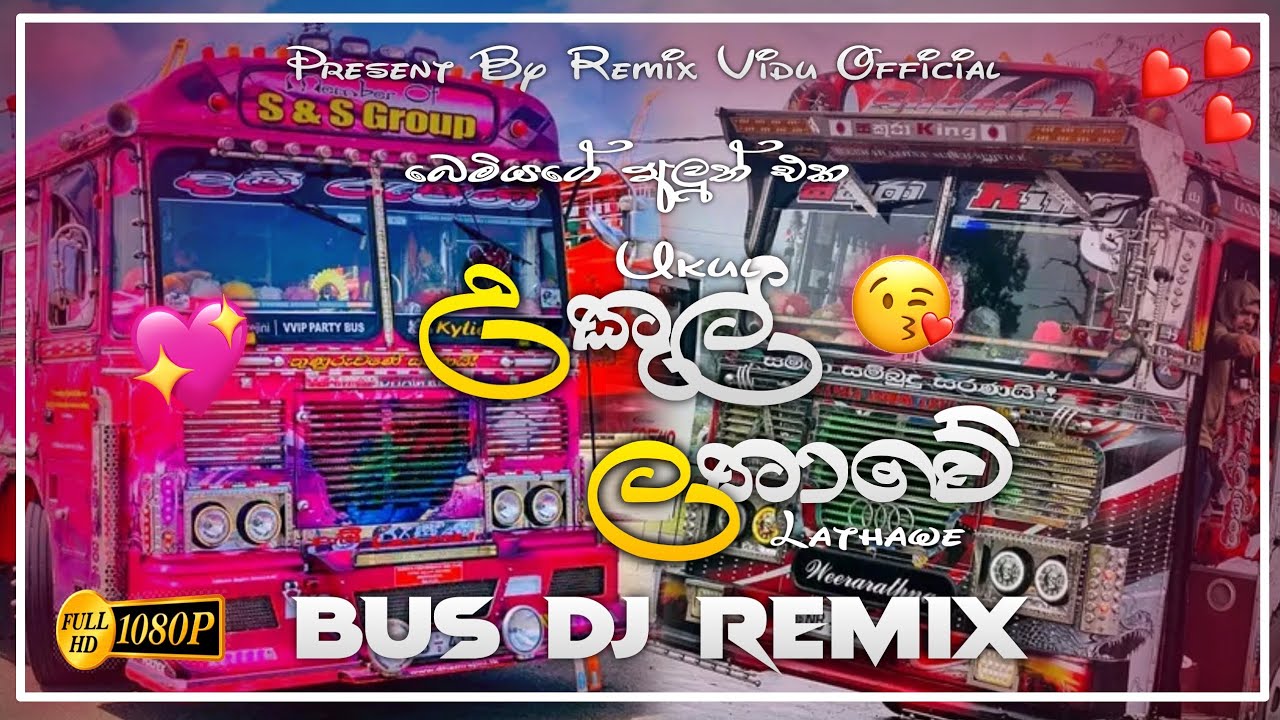 උකුල් ලතාවේ Bus DJ Remix 💖😘 || Ukul Lathawe Bus DJ Remix || 😘💖 @REMIX ...