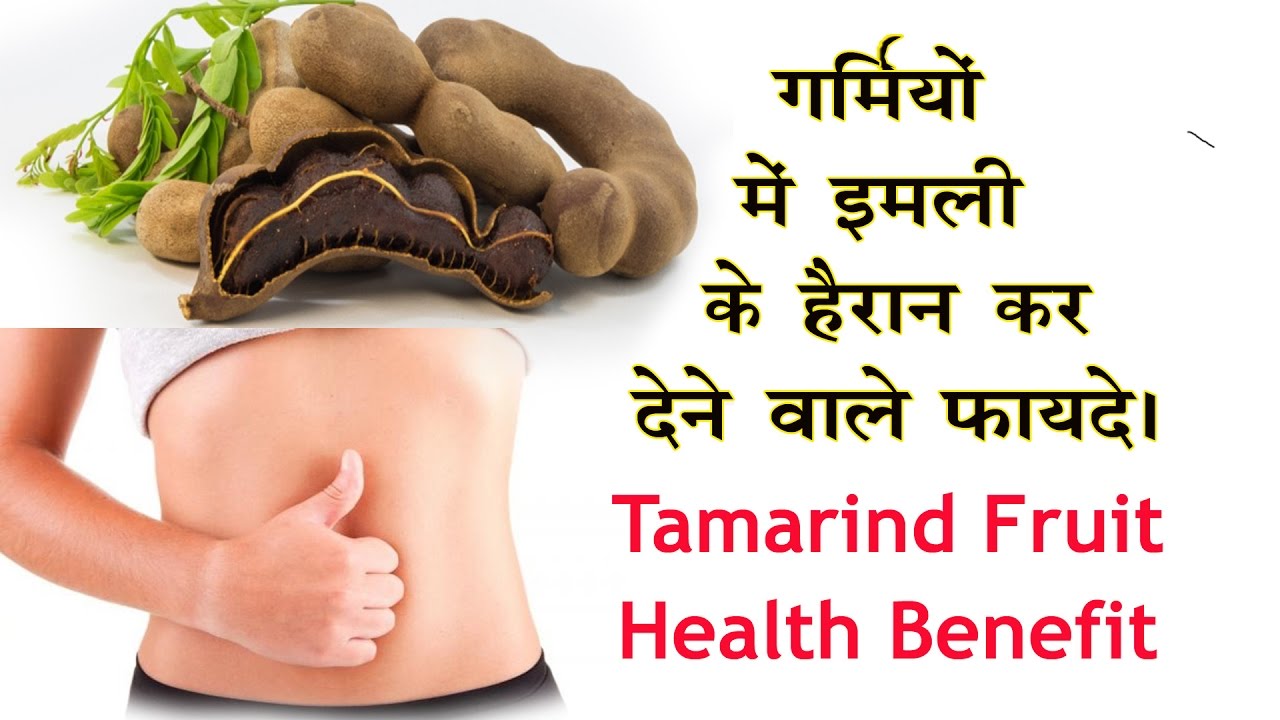 गर्मियों में इमली के हैरान कर देने वाले फायदे(Weight Loss)।Tamarind ...