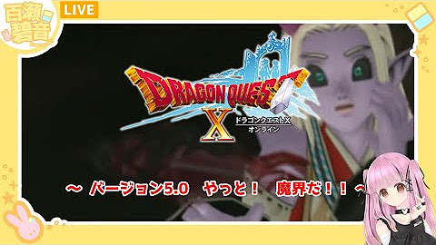 【ver5】ドラゴンクエストXオンライン / DQXオンライン【verごとまとめ】 - YouTube