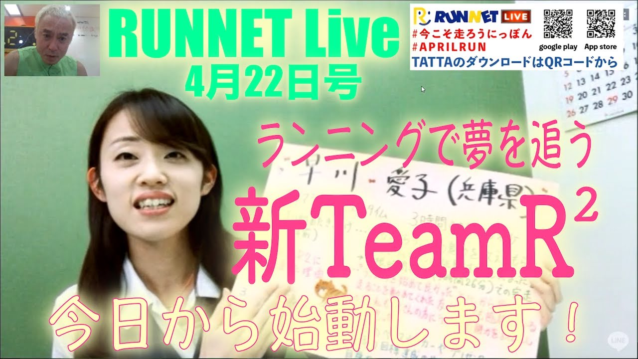 【RUNNET Live】4月22日（水）ランニングで夢を追う！新TeamR2今日から始動します - YouTube