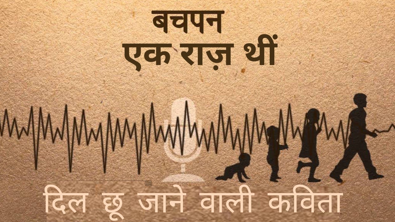 बचपन एक राज़ थीं|BACHPAN EK RAAZ THI |heart touching poem in hindi ...