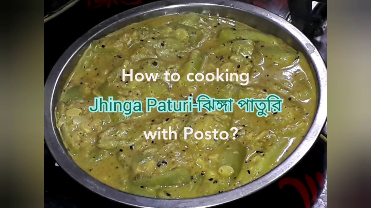 Jhinga or chichinga recipe- ঝিঙ্গা বা চিচিঙ্গা পোস্ত রেসিপি - YouTube