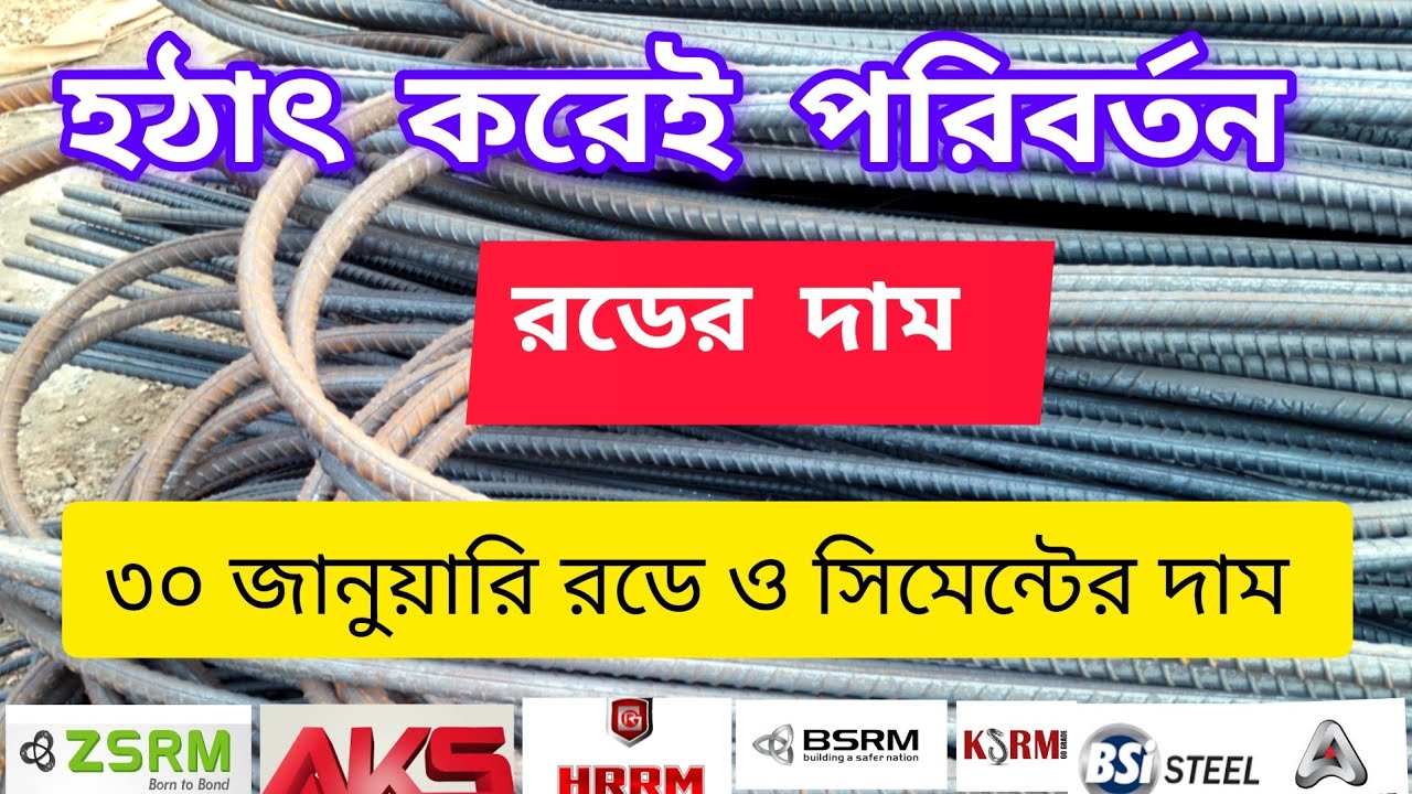 ৩০ জানুয়ারি রডের আজকের দাম ২০২৪|| Today rod price in Bangladesh #news# ...