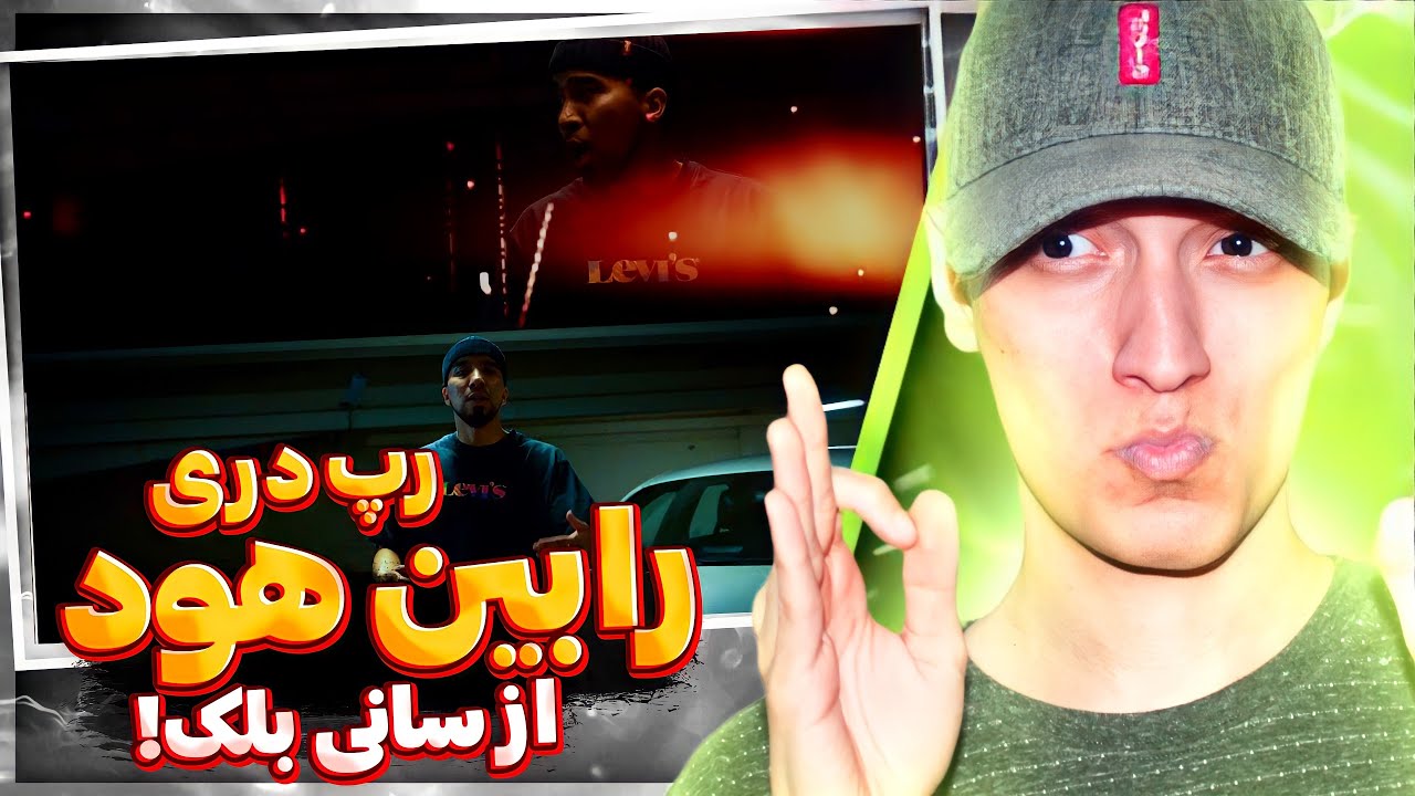 Sunnyblack - Robin Hood Reaction (Rap Dari) | ری اکشن رپ دری رابین هود ...